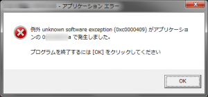 例外unknown software exception(0xc0000409)エラーの原因 | Tanweb