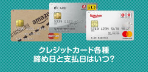 楽天カード・dカード・Amazon Mastercardクラシックの締め日と支払日はいつ？ | Tanweb