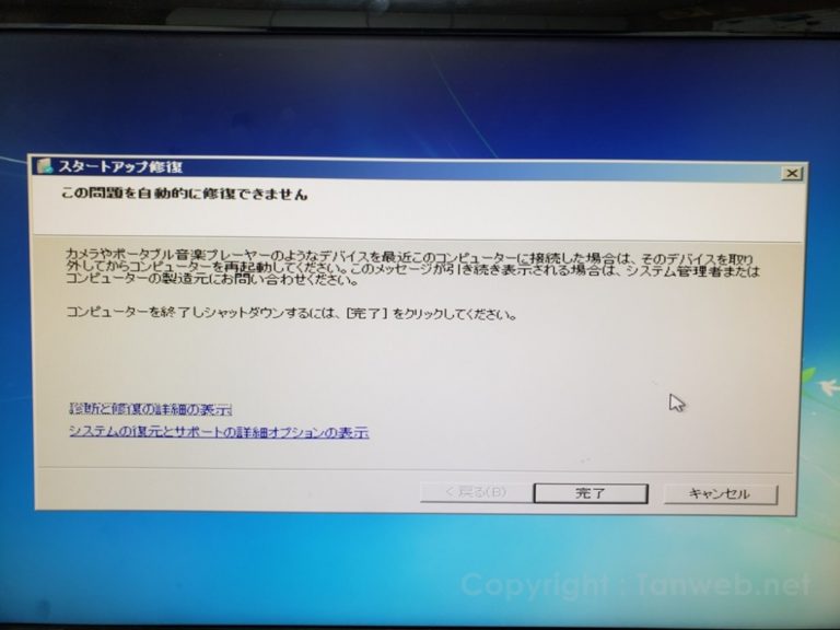 スタートアップ修復「この問題を自動的に修復できません」の対処方法 – Windows | Tanweb