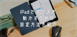 iPad / iPhone で Bluetooth のマウスを使えるようにする設定手順を紹介します | Tanweb