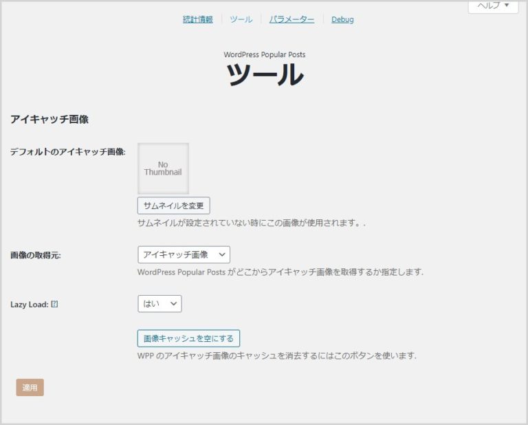 WordPress Popular Posts の表示を軽くする設定方法！表示速度への影響を改善する | Tanweb