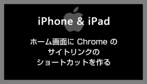 iPad＆iPhone でホーム画面に Chrome のサイトリンクのショートカットを作る方法 | Tanweb