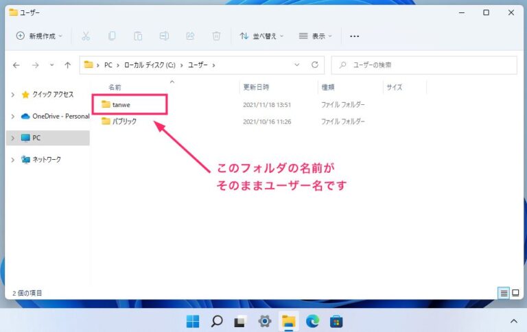 Windows 11 ユーザー名はどこで確認するの？簡単に調べる手順を紹介します | Tanweb