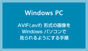Windows PC で拡張子「avif」の画像を見れるようにする方法 | Tanweb