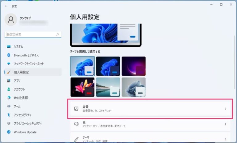 Windows 11 デスクトップの背景画像（壁紙）を変更する方法 | Tanweb