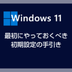 Windows 11 の夜間モードは PC 側でブルーライトをカットしてくれるので便利です【夜間モードの使い方】 | Tanweb