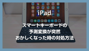 iPad の Smart Keyboard 入力の予測変換が突然おかしくなった時の対処方法 | Tanweb