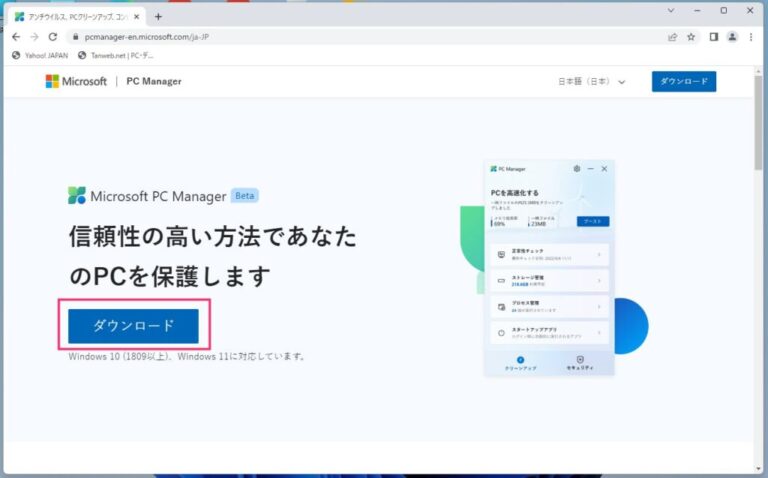 Microsoft PC Manager をダウンロード＆インストールする方法【Windows 10＆11】 | Tanweb.net