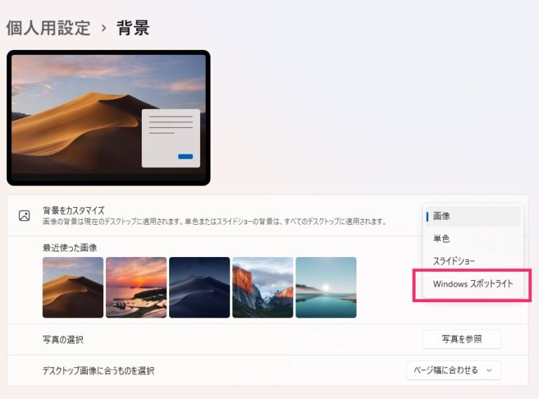 Windows 11 背景画像（壁紙）に悩んだら Microsoft 配布の美しいランダム風景画像に設定してみよう【スポットライト機能】 | Tanweb