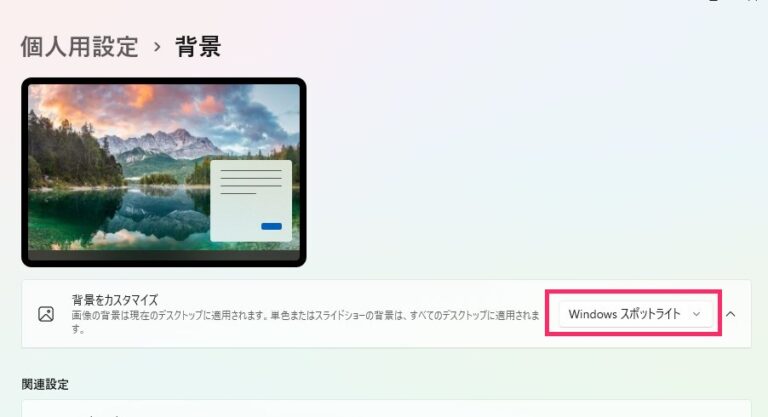 Windows 11 背景画像（壁紙）に悩んだら Microsoft 配布の美しいランダム風景画像に設定してみよう【スポットライト機能】 | Tanweb