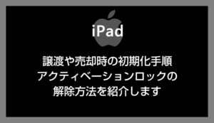iPad を譲渡や売却等で手放す時の初期化方法【アクティベーションロックの解除手順】 | Tanweb