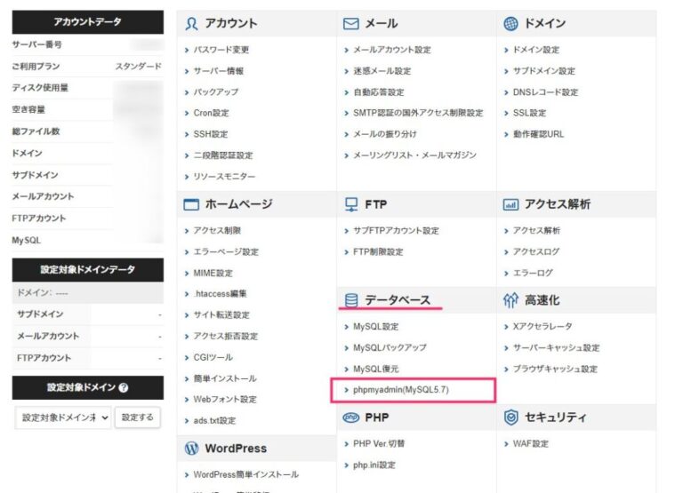 エックスサーバーで phpMyAdmin にアクセスしてログインする手順 | Tanweb
