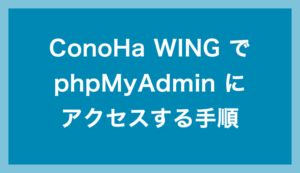 ConoHa WING で phpMyAdmin にアクセスしてログインする手順 | Tanweb