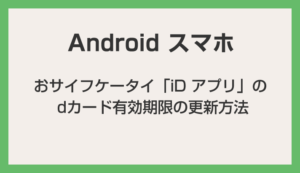 おサイフケータイ iD アプリの dカード有効期限の更新方法【Android スマホのお役立ち情報】 | Tanweb
