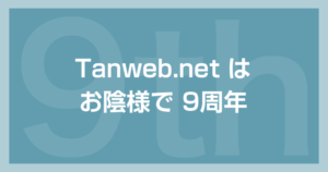 ブログ Tanweb.net は お陰様で「9周年」です！ | Tanweb
