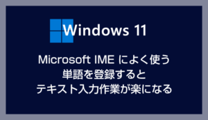 Windows 11 の Microsoft IME 単語辞書によく使う単語と読みを登録する方法【テキスト入力作業効率が超向上します】 | Tanweb