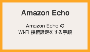わかりやすい Amazon Echo の Wi-Fi 接続設定をする手順 | Tanweb
