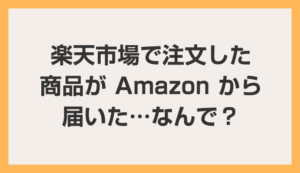 楽天市場で注文した商品が Amazon から届いた…なんで？ | Tanweb