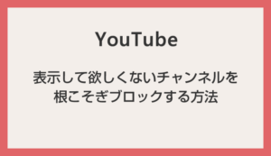 見たくない YouTube 動画チャンネルを根こそぎ非表示にできる Chrome & Edge 対応の拡張機能「Youtubeフィルタ」 | Tanweb