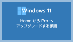 Windows 11 Home から Pro へアップグレードする方法をわかりやすく紹介します | Tanweb
