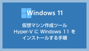 仮想マシン作成ツール Hyper-V の使い方 – Windows 11 をインストールする手順 | Tanweb