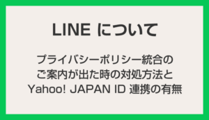 LINE プライバシーポリシー統合のご案内が出た時の対処方法と Yahoo! JAPAN ID 連携の有無について | Tanweb