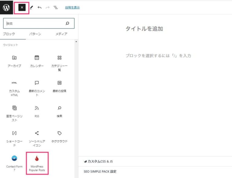 WordPress Popular Posts を引き続きクラシックウィジェットでも使えるようにする方法 | Tanweb