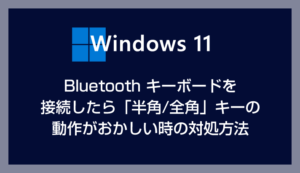 Windows 11 PC に Bluetooth キーボードを接続したら半角/全角キーが利用できない時の対処方法 | Tanweb