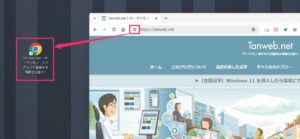 Chrome / Edge デスクトップにサイト URL のショートカットを3秒で作成する方法 | Tanweb