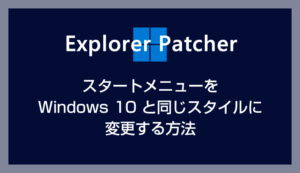 Windows 11 スタートメニューを 10 と同じスタイルに戻す方法【Explorer Patcher for Windows 11 の利用】 | Tanweb