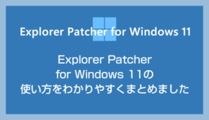 Explorer Patcher for Windows 11 で出来ること・使い方をわかりやすくまとめました | Tanweb