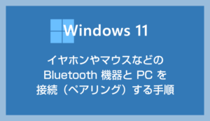 Windows 11 PC とイヤホンなどの Bluetooth 機器を接続する手順・ペアリング方法 | Tanweb